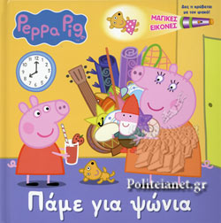 Παμε Για Ψωνια // Peppa Pig - Μαγικες Εικονες - Βιβλιοπωλείο Πολιτεία