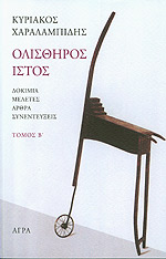 ΟΛΙΣΘΗΡΟΣ ΙΣΤΟΣ (ΔΕΥΤΕΡΟΣ ΤΟΜΟΣ) // ΔΟΚΙΜΙΑ, ΜΕΛΕΤΕΣ, ΑΡΘΡΑ ...