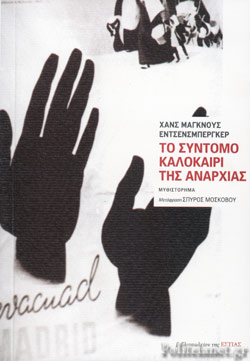Το Συντομο Καλοκαιρι Της Αναρχιας // Η Ζωη Και Ο Θανατος Του ...