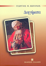 ΒΙΖΥΗΝΟΣ: ΔΙΗΓΗΜΑΤΑ - ΒΙΖΥΗΝΟΣ Μ. ΓΕΩΡΓΙΟΣ - Βιβλιοπωλείο Πολιτεία