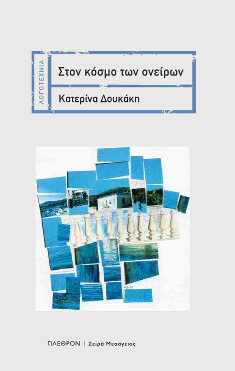 Στον κόσμο των ονείρων (χαρτόδετη έκδοση) // Λογοτεχνία - ΔΟΥΚΑΚΗ ...