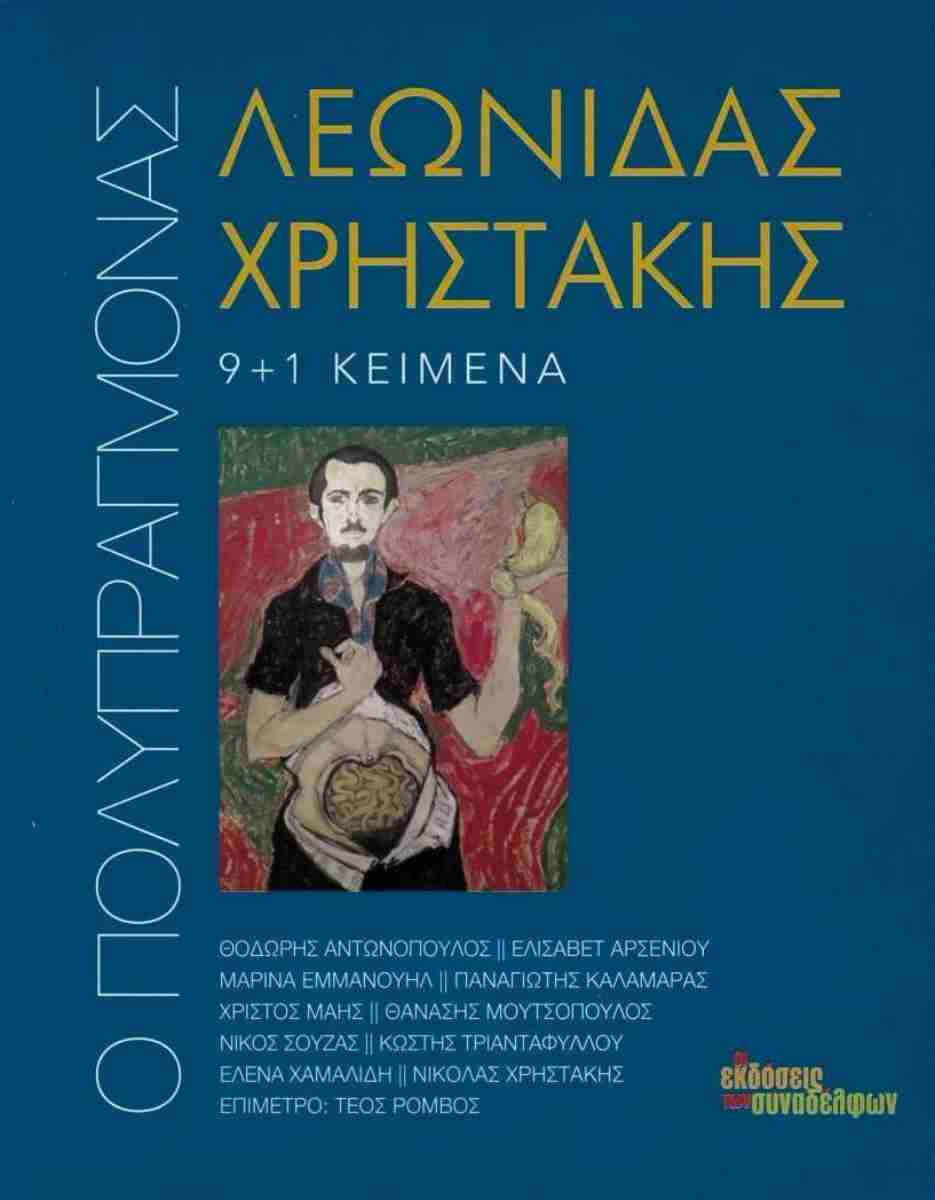 Ο Πολυπράγμονας Λεωνίδας Χρηστάκης - Συλλογικο - Βιβλιοπωλείο Πολιτεία