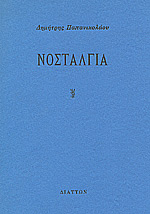 ΝΟΣΤΑΛΓΙΑ - ΠΑΠΑΝΙΚΟΛΑΟΥ ΔΗΜΗΤΡΗΣ - Βιβλιοπωλείο Πολιτεία