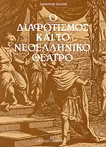 Ο Διαφωτισμος Και Το Νεοελληνικο Θεατρο // Επτα Μελετες - Σπαθης ...