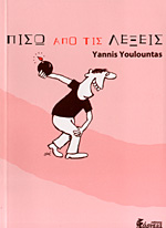 Πισω Απο Τις Λεξεις - Youlountas Yannis - Βιβλιοπωλείο Πολιτεία