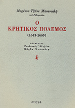 Κρητικος Πολεμος (1645-1669) // (χαρτοδετη Εκδοση) - Τζανες-μπουνιαλης ...