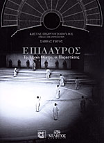 Επιδαυρος // Το Αρχαιο Θεατρο - Οι Παραστασεις - Μυρης Χ. Κ. (κωστας ...