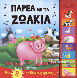 Παρεα Με Τα Ζωακια // Με 8 Απιθανους Ηχους - Βιβλιοπωλείο Πολιτεία