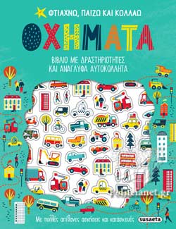 Οχηματα - Φτιαχνω, Παιζω Και Κολλαω // Βιβλιο Με Δραστηριοτητες Και ...