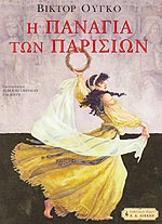 Η Παναγια Των Παρισιων // Παιδικη Διασκευη - Hugo Victor - Βιβλιοπωλείο ...