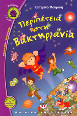 ΠΕΡΙΠΕΤΕΙΑ ΣΤΗ ΒΑΚΤΗΡΙΑΝΙΑ - ΜΟΥΡΙΚΗ ΚΑΤΕΡΙΝΑ - Βιβλιοπωλείο Πολιτεία