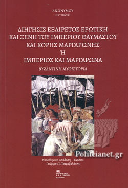 ΔΙΗΓΗΣΙΣ ΕΞΑΙΡΕΤΟΣ ΕΡΩΤΙΚΗ ΚΑΙ ΞΕΝΗ ΤΟΥ ΙΜΠΕΡΙΟΥ ΘΑΥΜΑΣΤΟΥ ΚΑΙ ΚΟΡΗΣ ...