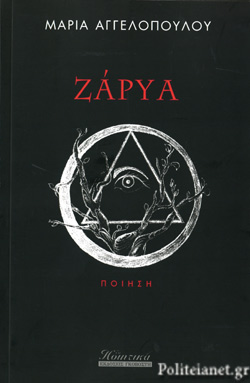 ΖΑΡΥΑ - ΑΓΓΕΛΟΠΟΥΛΟΥ ΜΑΡΙΑ - Βιβλιοπωλείο Πολιτεία