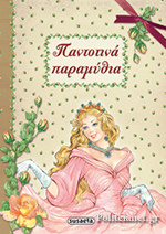 ΠΑΝΤΟΤΙΝΑ ΠΑΡΑΜΥΘΙΑ - Βιβλιοπωλείο Πολιτεία