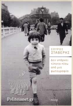Δεν Υπαρχει Τιποτα Πισω Απο Μια Φωτογραφια - Σταβερης Σπυρος ...