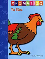 ΧΡΩΜΑΤΙΖΩ ΤΑ ΖΩΑ - Βιβλιοπωλείο Πολιτεία