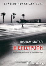 Η Επιστροφη // Ενα Οδοιπορικο Αναζητησης Σε Μια Κατεστραμμενη Χωρα ...