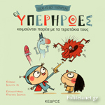 ΟΙ ΥΠΕΡΗΡΩΕΣ ΚΟΙΜΟΥΝΤΑΙ ΠΑΡΕΑ ΜΕ ΤΑ ΤΕΡΑΤΑΚΙΑ ΤΟΥΣ // ΟΙ ΥΠΕΡΗΡΩΕΣ ...