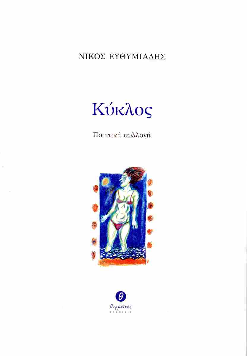 Κύκλος - Ευθυμιαδης Νικος - Βιβλιοπωλείο Πολιτεία