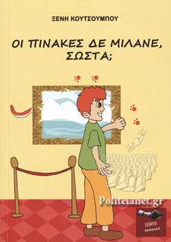 Οι Πινακες Δε Μιλανε Σωστα; - Κουτσουμπου Ξενη - Βιβλιοπωλείο Πολιτεία