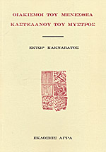 Οιακισμοι Του Μενεσθεα Καστελανου Του Μυστρος - Κακναβατος Εκτορας ...