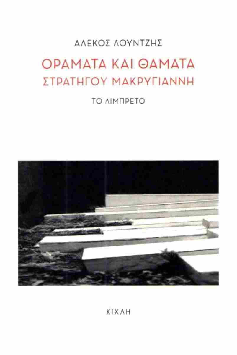 ΟΡΑΜΑΤΑ ΚΑΙ ΘΑΜΑΤΑ ΣΤΡΑΤΗΓΟΥ ΜΑΚΡΥΓΙΑΝΝΗ // ΤΟ ΛΙΜΠΡΕΤΟ - ΛΟΥΝΤΖΗΣ ...