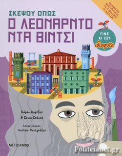 Σκεψου Οπως Ο Λεοναρντο Ντα Βιντσι // Γινε Κι Εσυ Ιδιοφυια - Carzan ...