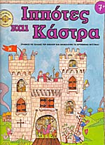 ΙΠΠΟΤΕΣ ΚΑΙ ΚΑΣΤΡΑ // ΤΡΑΒΗΞΕ ΤΙΣ ΣΕΛΙΔΕΣ ΤΟΥ ΒΙΒΛΙΟΥ ΚΑΙ ΑΝΑΚΑΛΥΨΕ ΤΑ ...