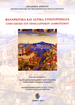 Φαναριωτικα Και Αστικα Στιχουργηματα Στην Εποχη Του Νεοελληνικου ...
