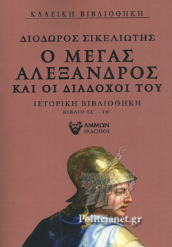 Διοδωρος Σικελιωτης: Ο Μεγας Αλεξανδρος Και Οι Διαδοχοι Του // Ιστορικη ...