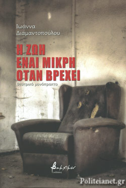 Η Ζωη Ειναι Μικρη Οταν Βρεχει - Διαμαντοπουλου Ιωαννα - Βιβλιοπωλείο ...