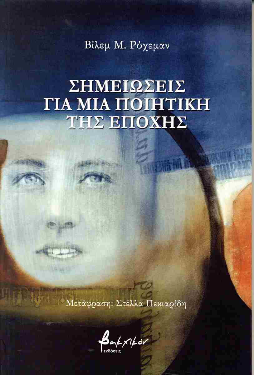 ΣΗΜΕΙΩΣΕΙΣ ΓΙΑ ΜΙΑ ΠΟΙΗΤΙΚΗ ΤΗΣ ΕΠΟΧΗΣ - ROGGEMAN M. WILLEM ...