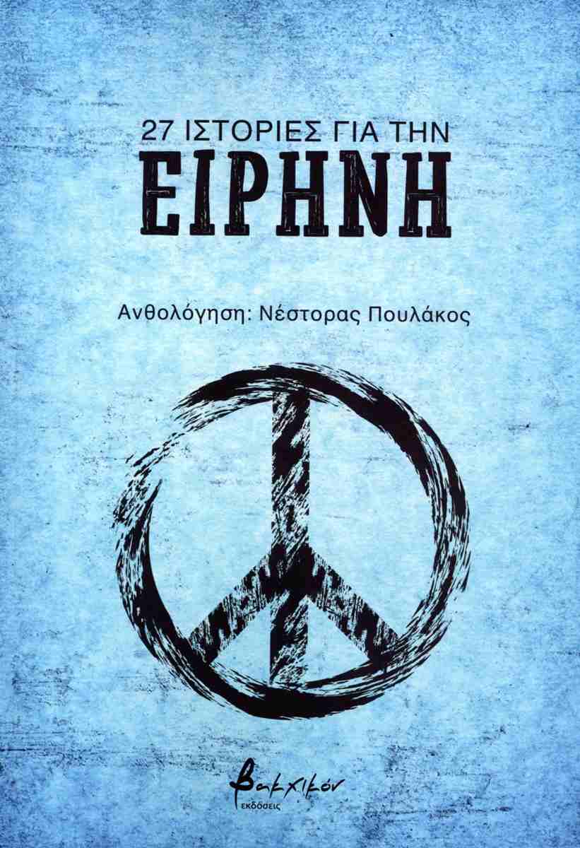 27 ΙΣΤΟΡΙΕΣ ΓΙΑ ΤΗΝ ΕΙΡΗΝΗ // ΑΝΘΟΛΟΓΗΣΗ: ΠΟΥΛΑΚΟΣ ΝΕΣΤΟΡΑΣ - ΑΝΘΟΛΟΓΙΑ ...