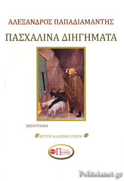 ΠΑΣΧΑΛΙΝΑ ΔΙΗΓΗΜΑΤΑ - ΠΑΠΑΔΙΑΜΑΝΤΗΣ ΑΛΕΞΑΝΔΡΟΣ - Βιβλιοπωλείο Πολιτεία
