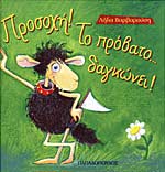 Προσοχη! Το Προβατο Δαγκωνει! - Βαρβαρουση Ληδα - Βιβλιοπωλείο Πολιτεία