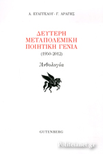 Δευτερη Μεταπολεμικη Ποιητικη Γενια // (1950-2012) - Ανθολογια ...