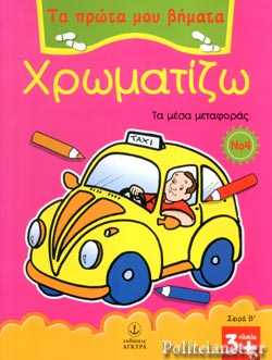ΧΡΩΜΑΤΙΖΩ ΤΑ ΜΕΣΑ ΜΕΤΑΦΟΡΑΣ - Βιβλιοπωλείο Πολιτεία