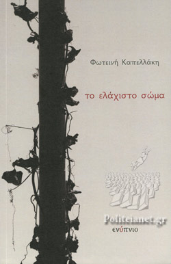 ΤΟ ΕΛΑΧΙΣΤΟ ΣΩΜΑ - ΚΑΠΕΛΛΑΚΗ ΦΩΤΕΙΝΗ - Βιβλιοπωλείο Πολιτεία