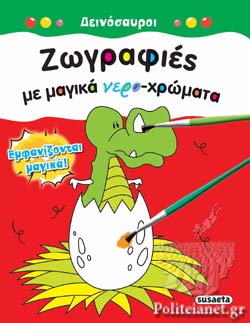 ΔΕΙΝΟΣΑΥΡΟΙ // ΖΩΓΡΑΦΙΕΣ ΜΕ ΜΑΓΙΚΑ ΝΕΡΟ-ΧΡΩΜΑΤΑ - Βιβλιοπωλείο Πολιτεία