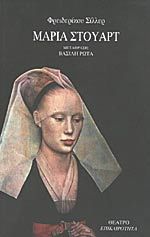 ΜΑΡΙΑ ΣΤΟΥΑΡΤ // ΔΡΑΜΑ ΣΕ ΠΕΝΤΕ ΠΡΑΞΕΙΣ - SCHILLER FRIEDRICH. VON ...