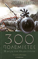300 ΠΟΛΕΜΙΣΤΕΣ // Η ΜΑΧΗ ΤΩΝ ΘΕΡΜΟΠΥΛΩΝ - FREDIANI ANDREA ...