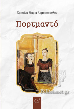 Πορτμαντο - Λαμπροπουλου Χριστινα Μαρια - Βιβλιοπωλείο Πολιτεία