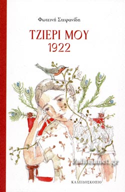 Τζιερι Μου 1922 - Στεφανιδη Φωτεινη - Βιβλιοπωλείο Πολιτεία