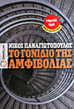 Το Γονιδιο Της Αμφιβολιας - Παναγιωτοπουλος Νικος - Βιβλιοπωλείο Πολιτεία