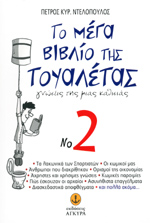 Το Μεγα Βιβλιο Της Τουαλετας (δευτερο Βιβλιο) // Γνωσεις Της Μιας ...