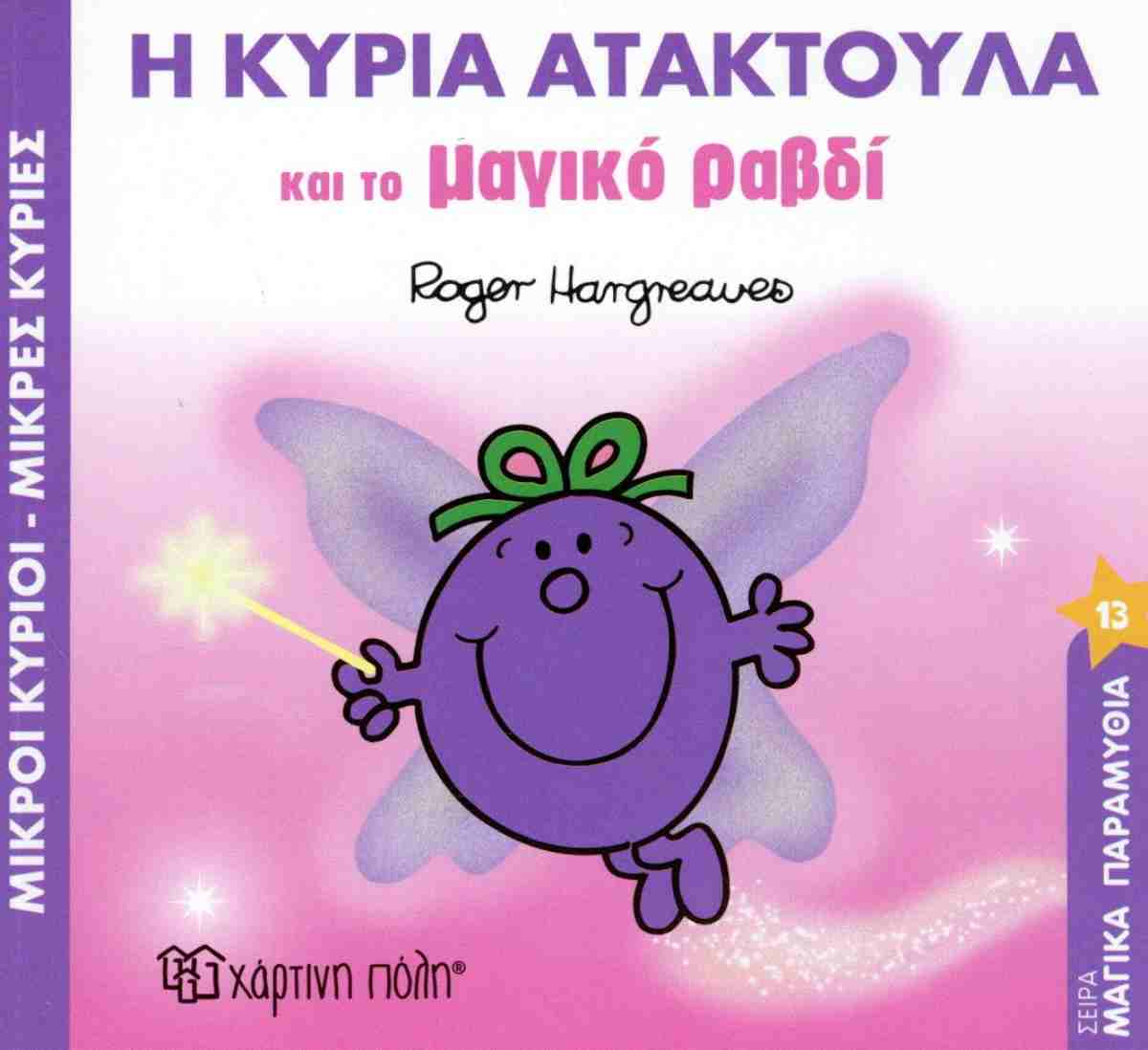 Η Κυρια Ατακτουλα Και Το Μαγικο Ραβδι // Μαγικα Παραμυθια (δεκατο Τριτο ...