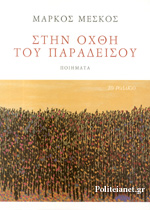 Στην Οχθη Του Παραδεισου - Μεσκος Μαρκος - Βιβλιοπωλείο Πολιτεία