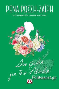 ΔΥΟ ΦΙΛΙΑ ΓΙΑ ΤΗΝ ΑΜΕΛΙΑ (FLORAL) - ΡΩΣΣΗ-ΖΑΙΡΗ ΡΕΝΑ - Βιβλιοπωλείο ...