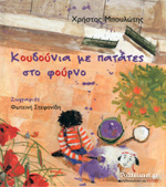 ΚΟΥΔΟΥΝΙΑ ΜΕ ΠΑΤΑΤΕΣ ΣΤΟ ΦΟΥΡΝΟ - ΜΠΟΥΛΩΤΗΣ ΧΡΗΣΤΟΣ - Βιβλιοπωλείο Πολιτεία