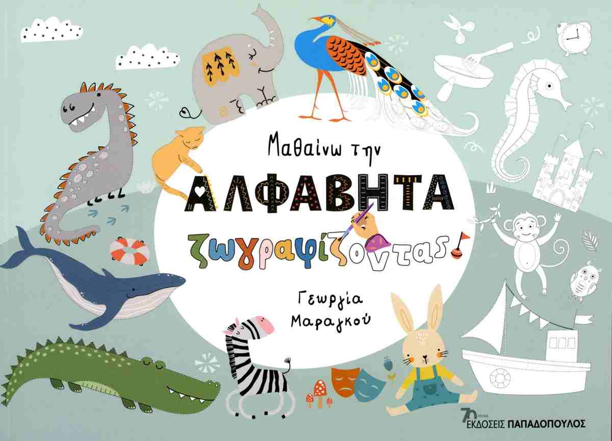 Μαθαινω Την Αλφαβητα Ζωγραφιζοντας - Μαραγκου Γεωργια - Βιβλιοπωλείο ...